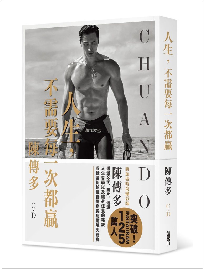 冻龄男神 ” 陈传多（ Chuando ）首度推出新书《 人生，不需要每一次都赢 》，在镜头前展现身材并不会感到不自在，亦不介意全裸演出！ - Iconicmen